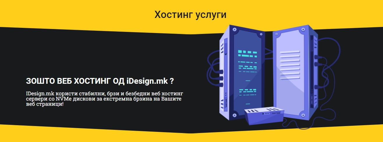 Хостинг услуги - iDesign.mk